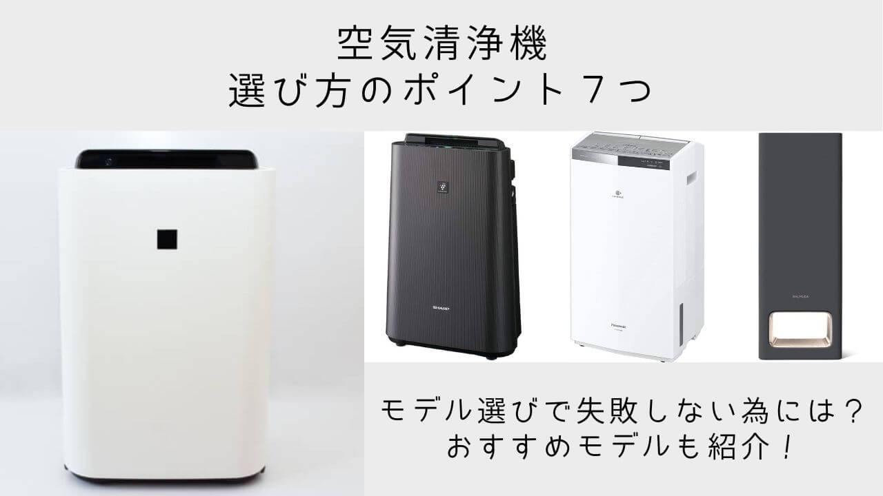 空気清浄機の選び方｜失敗しない選び方のポイントとおすすめモデル紹介！ | yuiyaBLOG